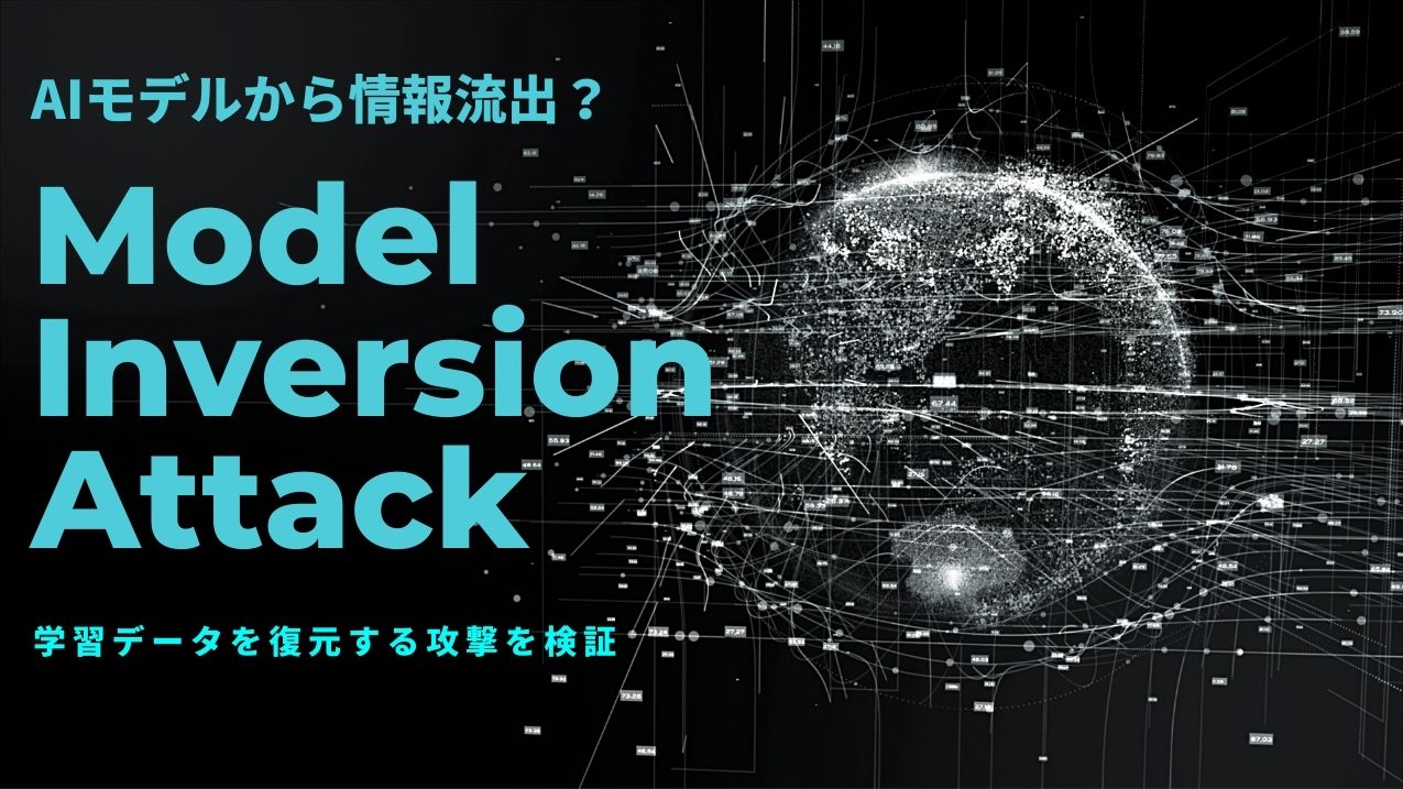 AIモデルから情報流出？学習データを復元する「Model Inversion Attack」を検証｜ブログ｜NRIセキュア